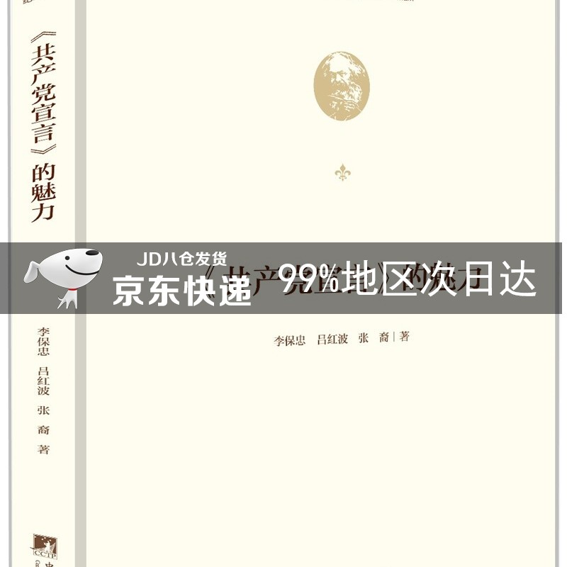 《共产党宣言》的魅力