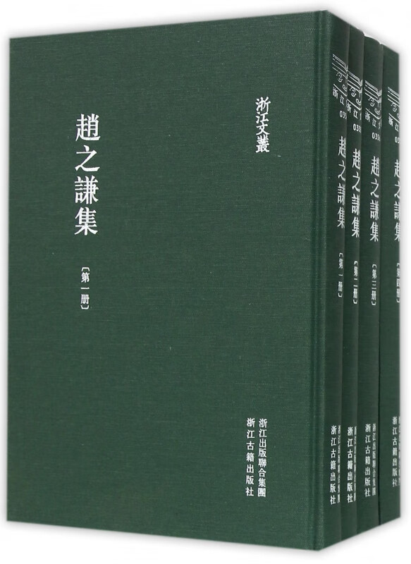 赵之谦集(共4册)(精)/浙江文丛