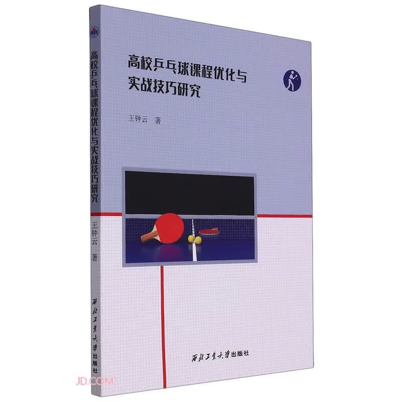 高校乒乓球课程优化与实战技巧研究