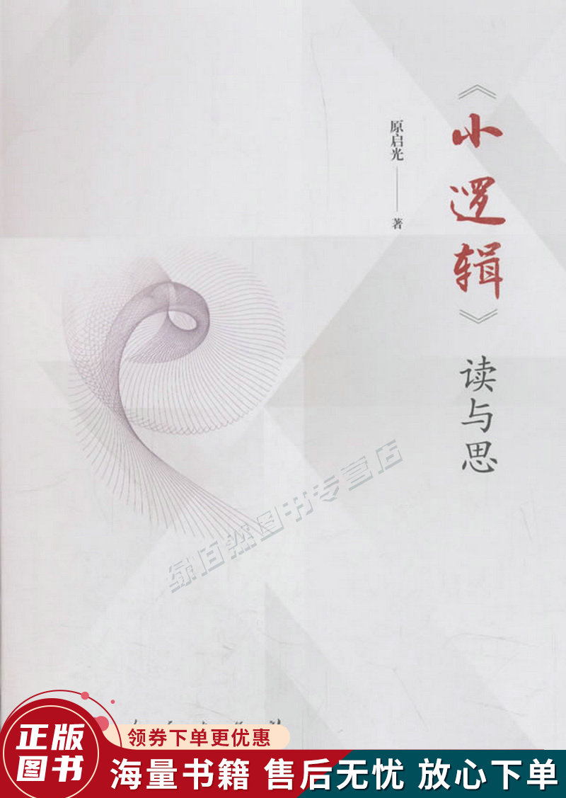 小逻辑读与思