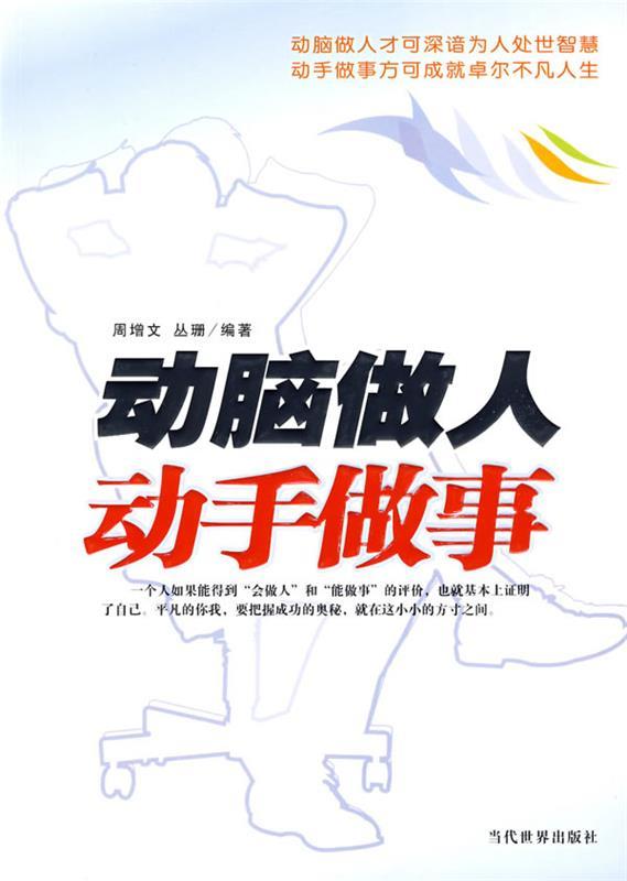 动脑做人动手做事