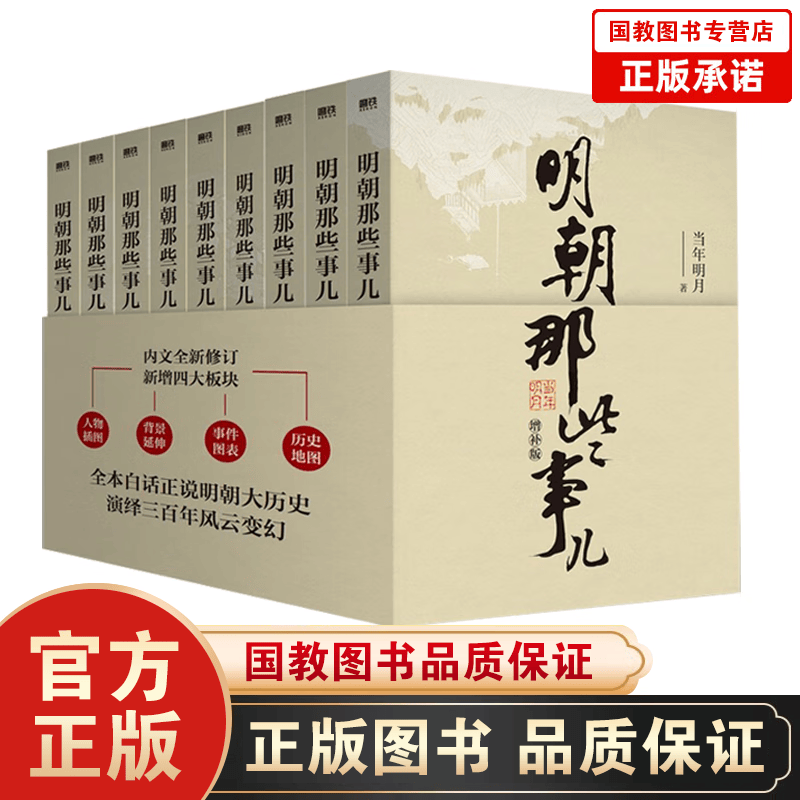 【东方甄选】明朝那些事儿全套1-9全集增补版9册 当年明月 通俗说史 明朝那些事儿增补版9册
