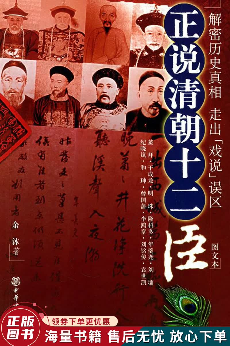 正说清朝十二臣