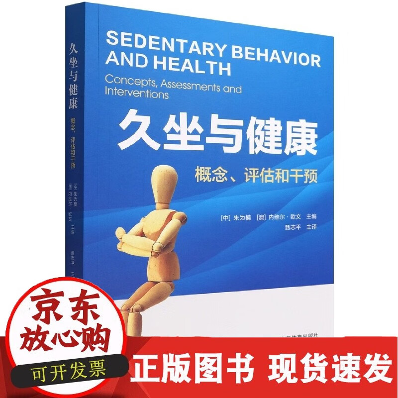 C 久坐与健康：概念、评估和干预