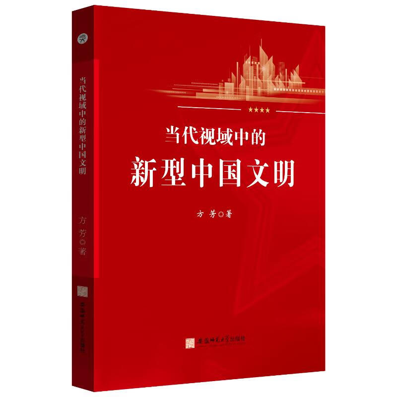 当代视域中的新型中国文明 方芳  书籍