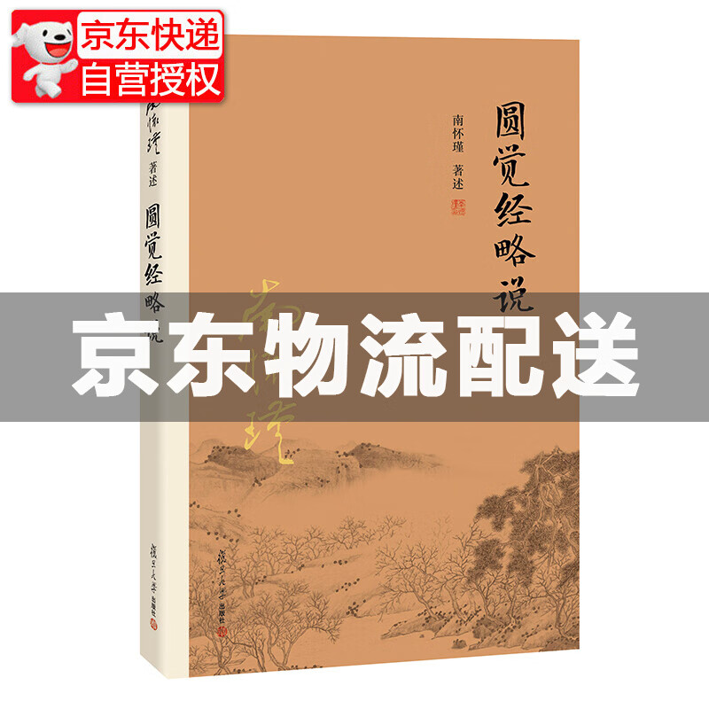南怀瑾作品集（新版）： 圆觉经略说