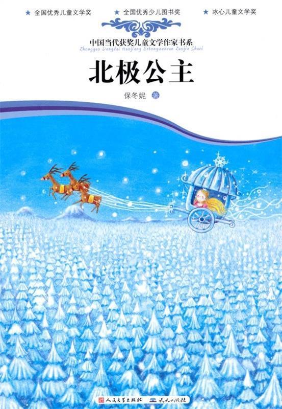 北极公主 保冬妮 著
