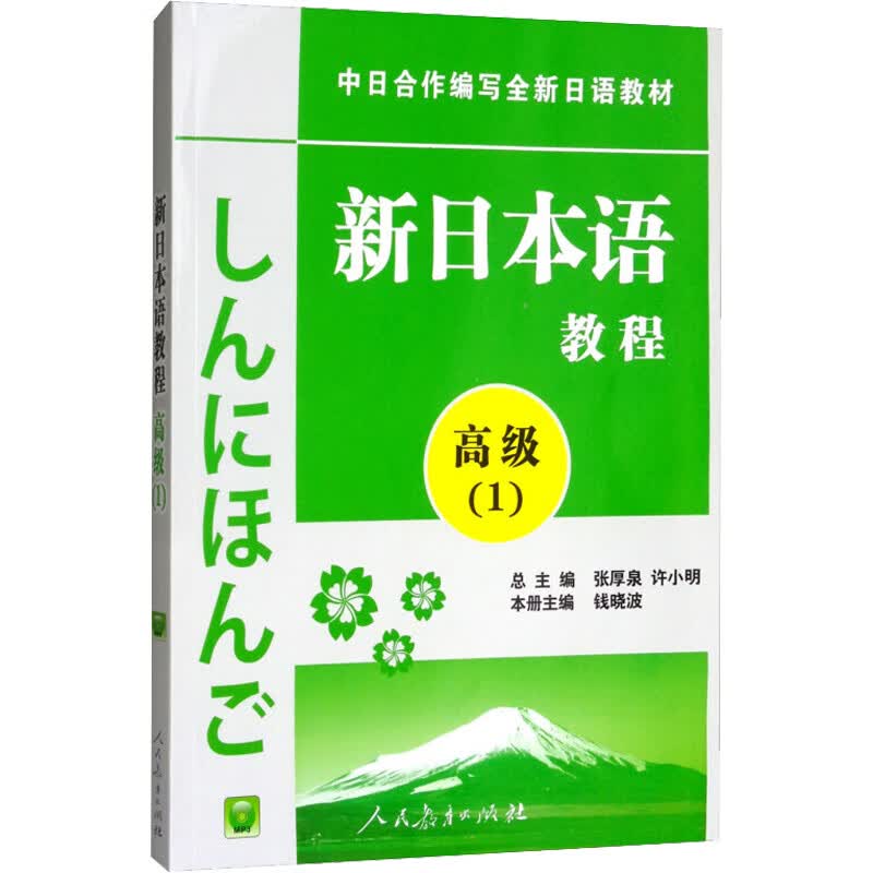 新日本语教程 高级（1）