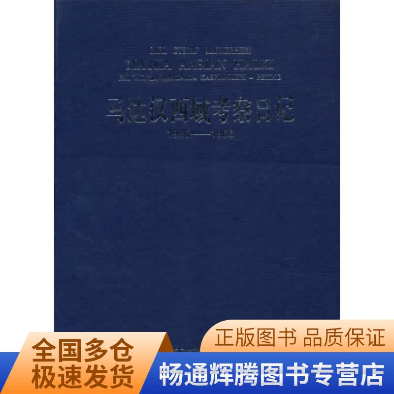 马达汉西域考察日记1906 1908【特惠】