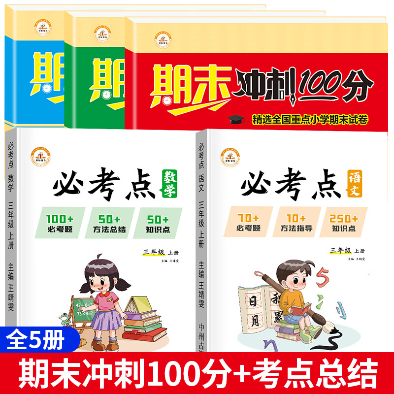 2022版期末冲刺100分三年级上人教版小学三年级上册试卷测试卷全套语文数学英语同步练习册练习题卷子3三年级 【全套5册】期末冲刺100分+语文数学必考点 三年级上