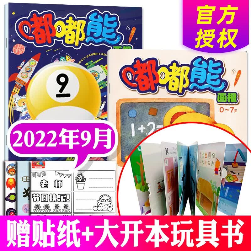 嘟嘟熊画报杂志2023年8月新共3本打包 （另有新期现货打包/预售及往期可选）送立体玩具书 2-6岁婴幼儿早教开发绘本故事期刊 2022年9月【3本装】
