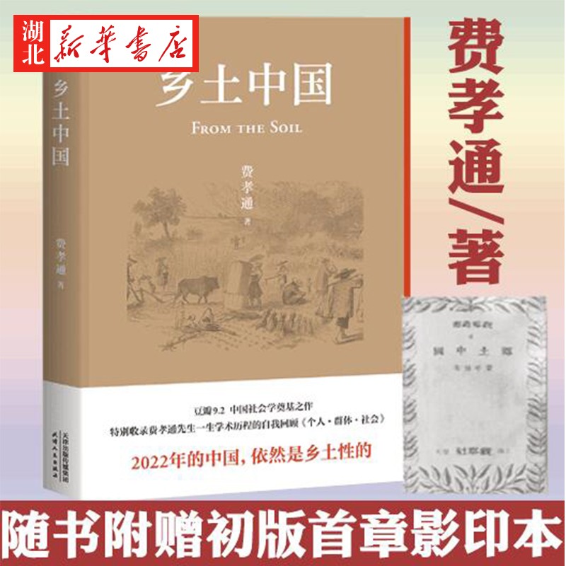 乡土中国 费孝通社会学著作 2022年的中国依然是乡土性的 洞察中国社会本质的著作 理解乡土 守护家国 社会科学总论 湖北籍