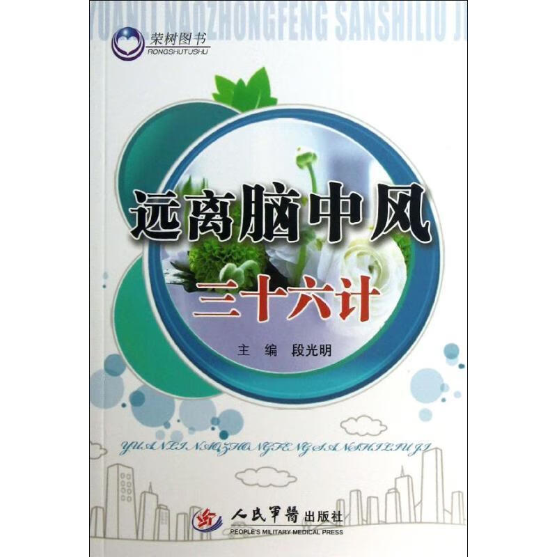 远离脑中风三十六计【好书，下单速发】
