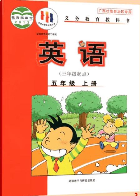 5五年级语文数学英语上册下册 小学课本教材义务教育教科书人教社 英语外研版3起点 五年级上