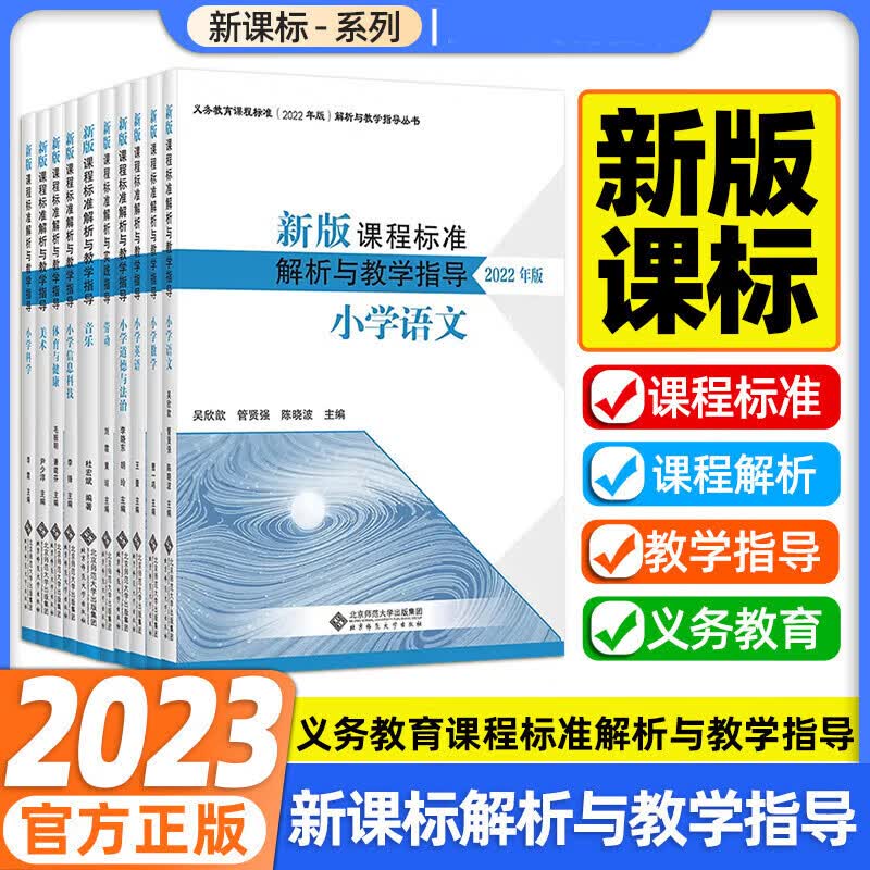 2022年新版课程标准解析与教学指导小学语文数学英语音乐美术道德与法治信息科技科学政治北京师范大学出版社 小学音乐 小学通用