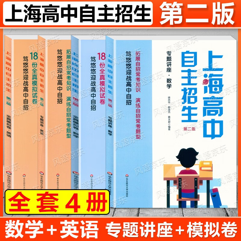 新版 上海高中自主招生 专题讲座+全真模拟卷 数学+英语 第二版 名校自招备考试题例题精讲名校真题详解 上海初中生自主招生考试复习用书 全4册 高中自主招生 专题讲座+模拟卷 数学+英语