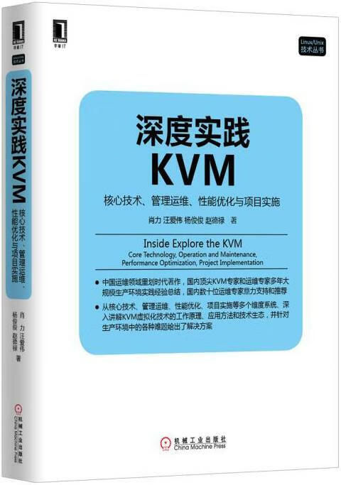深度实践KVM