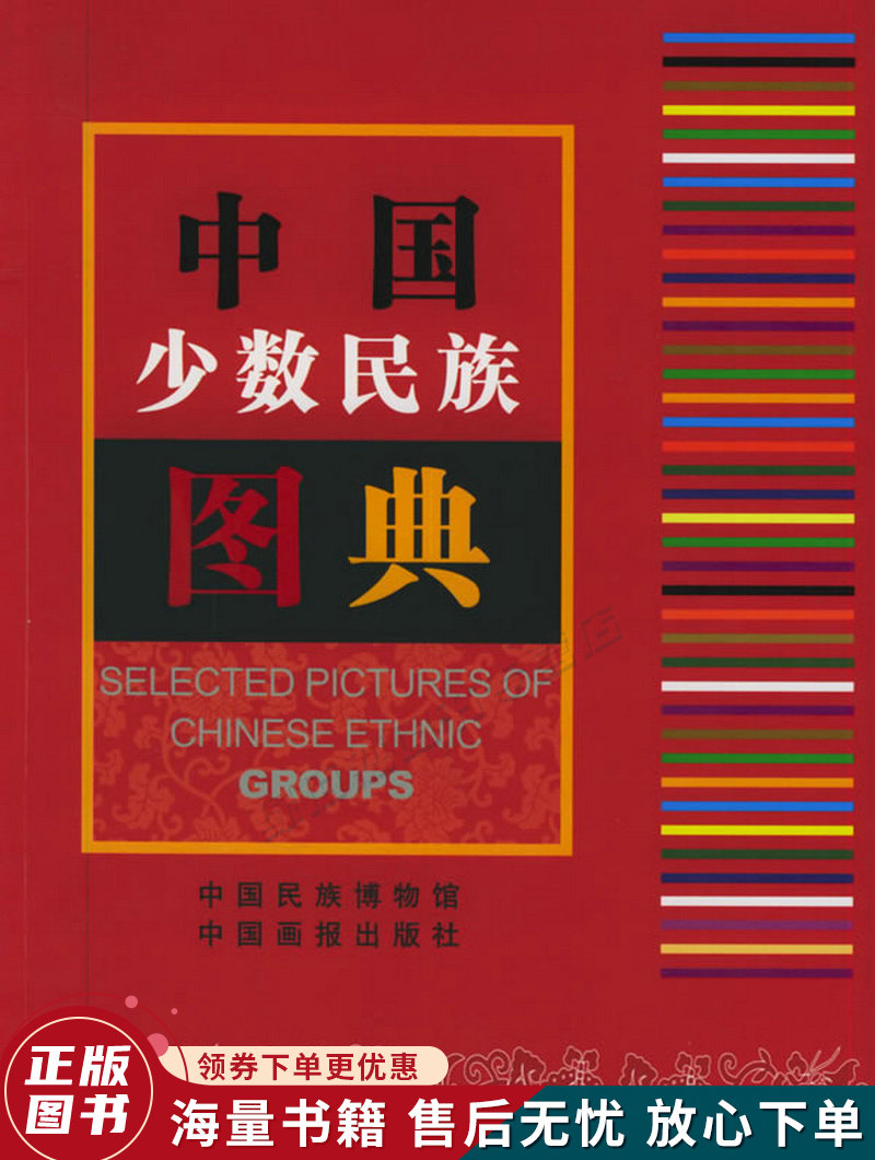 中国少数民族图典