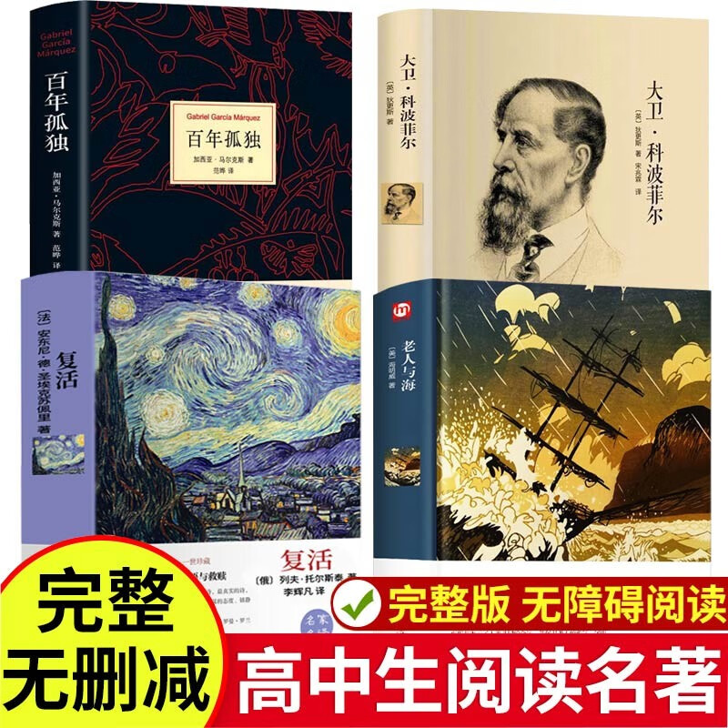 全套4册 百年孤独+大卫科波菲尔+老人与海+复活列夫托尔斯泰高一高二上册语文书目必读包邮名著高中生课外书高中课外阅读书籍 4册 百年孤独+复活+老人与海+科波菲尔