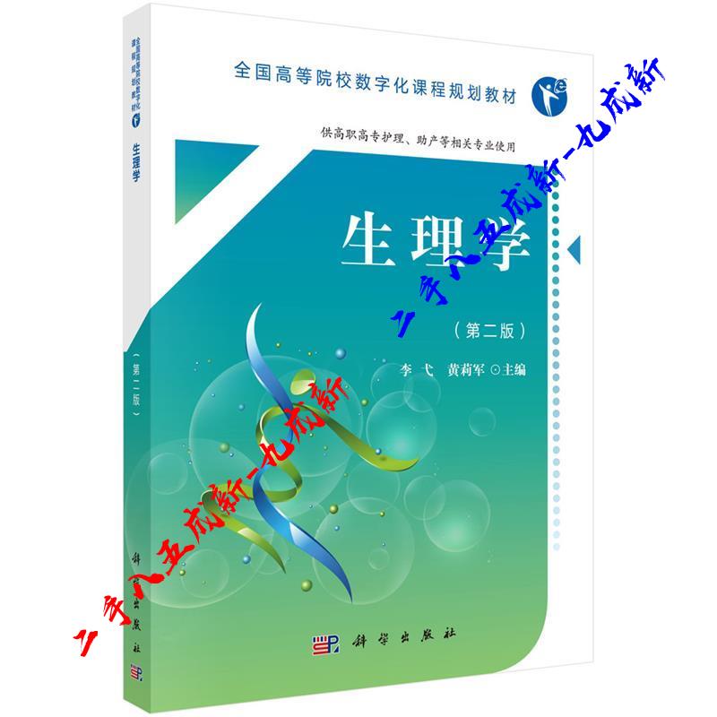 生理学- 李弋,黄莉军 科学出版社 9787030552747