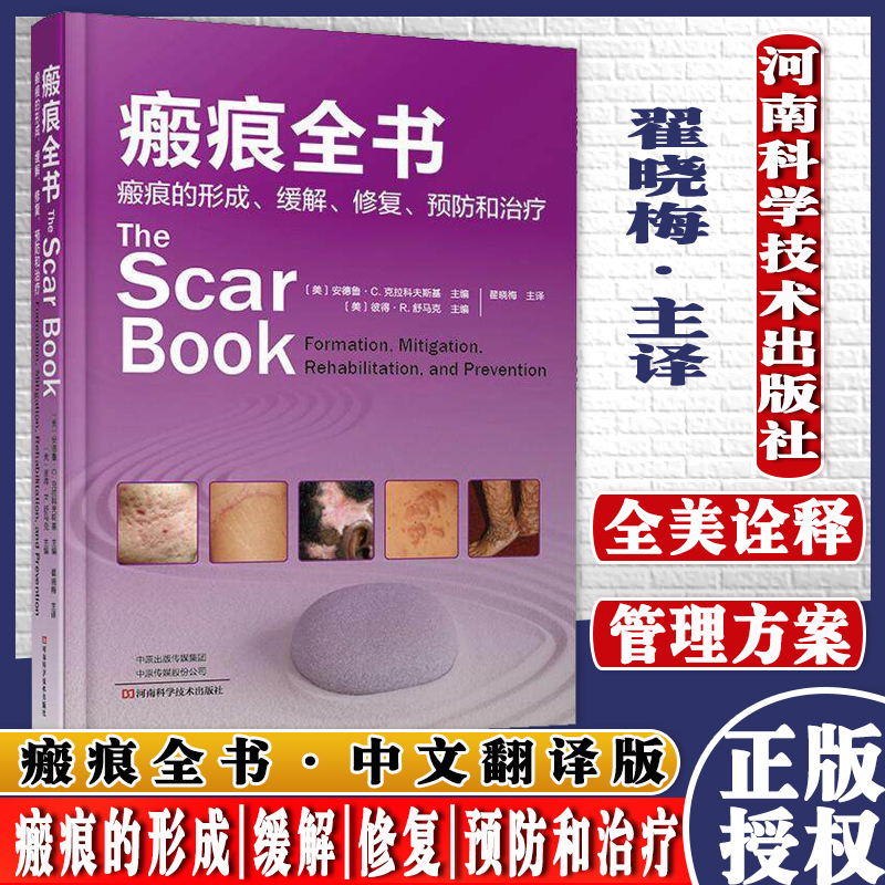 书籍 瘢痕全书 瘢痕的形成 缓解 修复 预防和治疗 安德鲁 C 克拉科夫斯基 彼得 R 舒马克