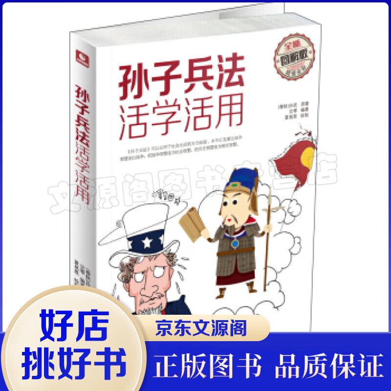 全新图解版——孙子兵法活学活用