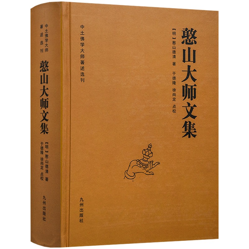 【包邮】中土佛学大师著述选刊 憨山大师文集（精装）定价298
