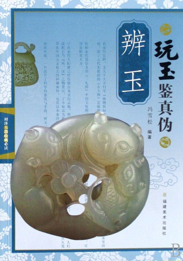 玩玉鉴真伪(辨玉)