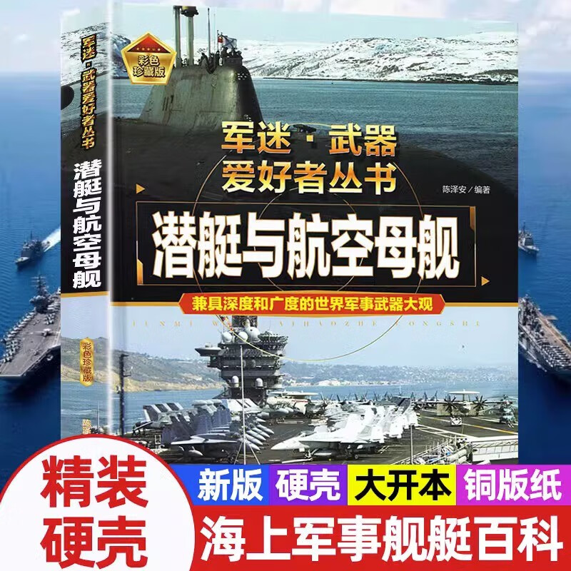 军迷武器爱好者丛书潜艇与航空母舰海洋海上军事武器图鉴百科知识 潜艇与航空母舰【精装】
