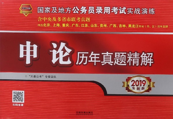 申论历年真题精解(2019全新版国家及地方公务员录用考试实战演练)