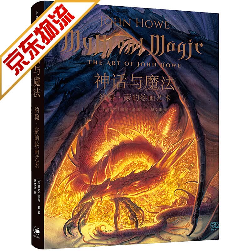 【系列自选】 神话与魔法 : 约翰·豪的绘画艺术