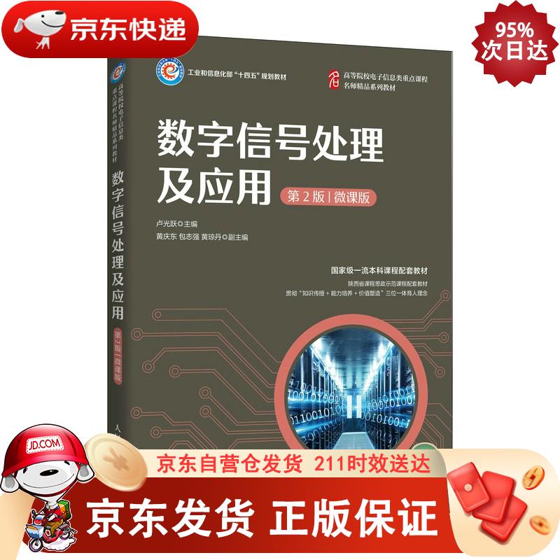 数字信号处理及应用 卢光跃 著 9787115578891