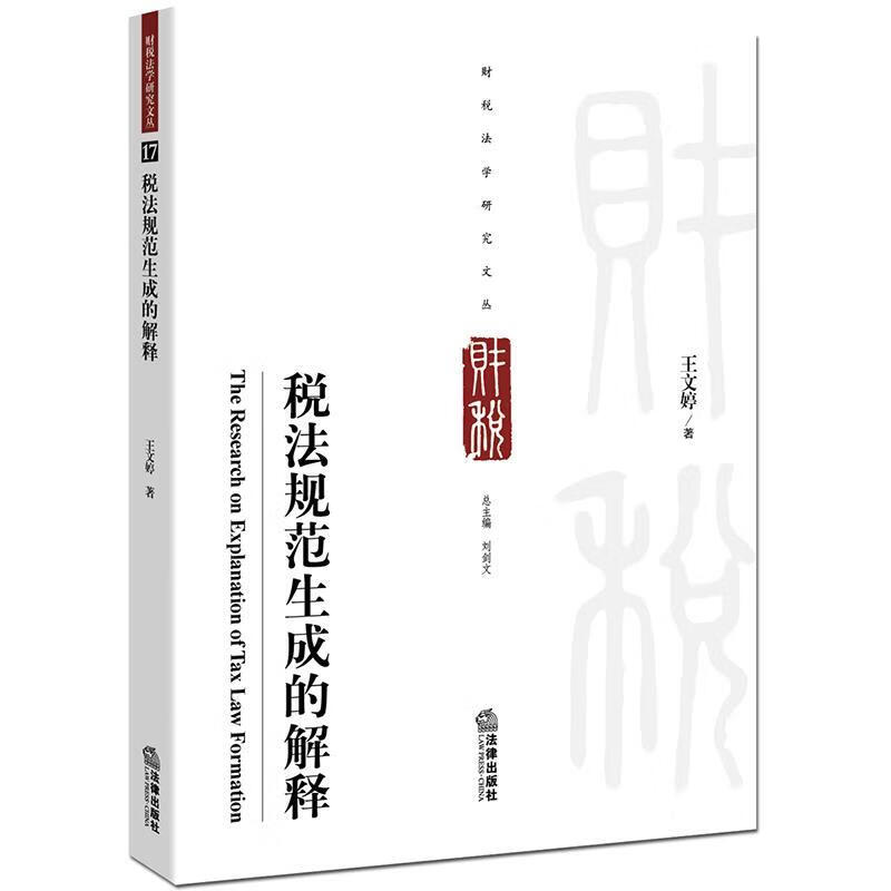 税法规范生成的解释