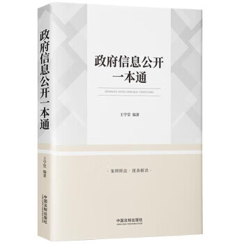 政府信息公开一本通 王学堂 著 9787521618907