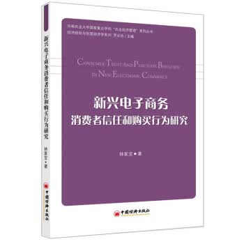 新兴电子商务消费者信任和购买行为研究 林家宝【，放心购买】