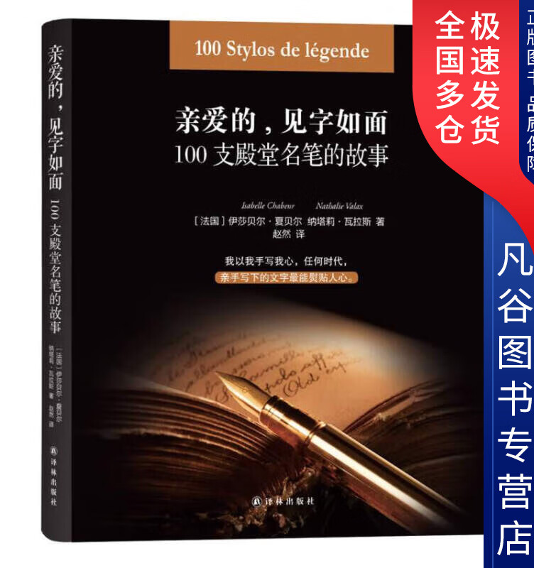 亲爱的 见字如面 100支殿堂名笔的故事