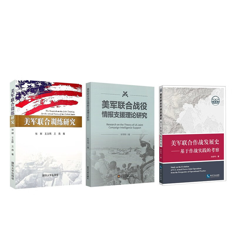美军联合训练研究+美军联合战役情报支援理论研究+美军联合作战发展史