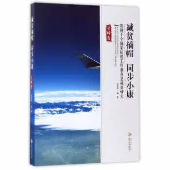 减贫摘帽 同步小康:贵州十个国家扶贫工作重点县减贫研究
