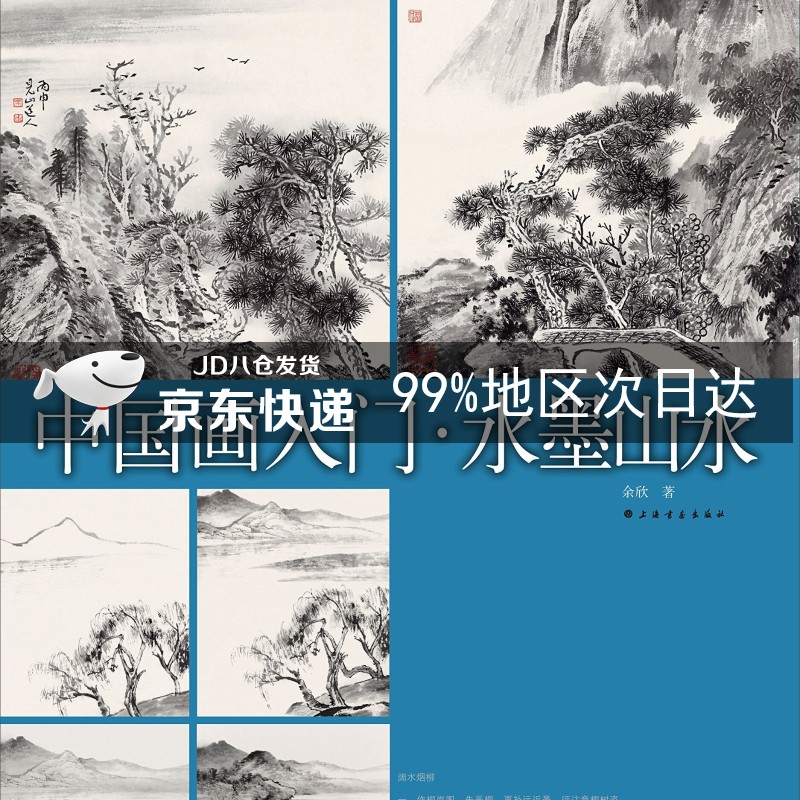 中国画入门 水墨山水