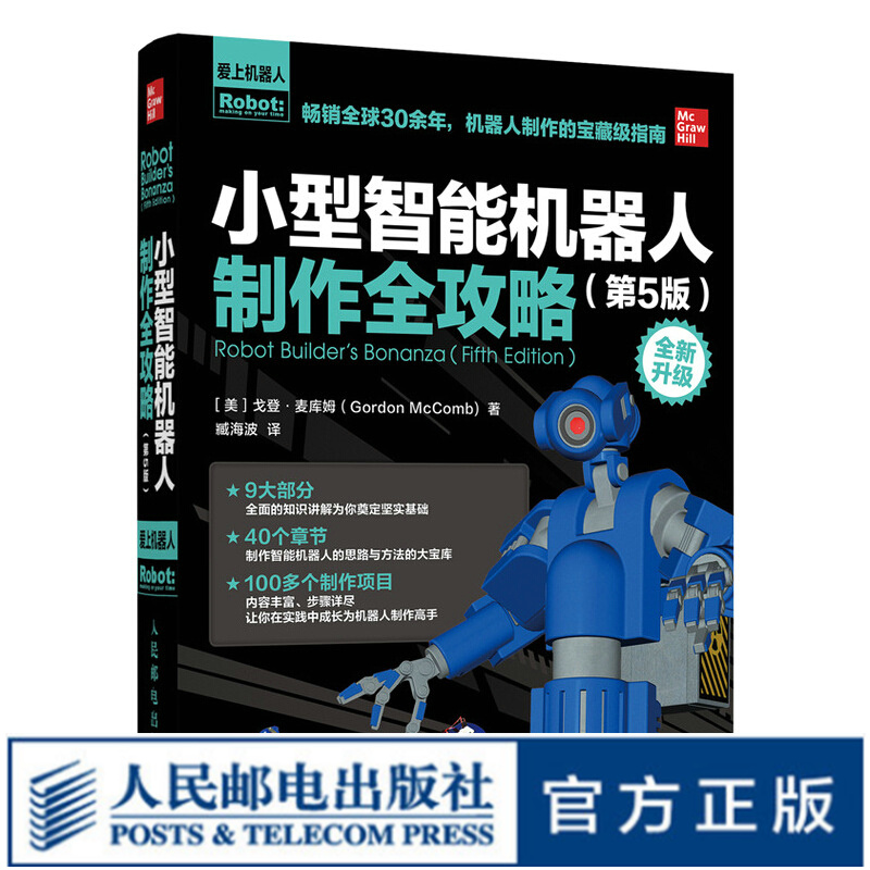 小型智能机器人制作全攻略第5版 机器人基础技术教学书籍