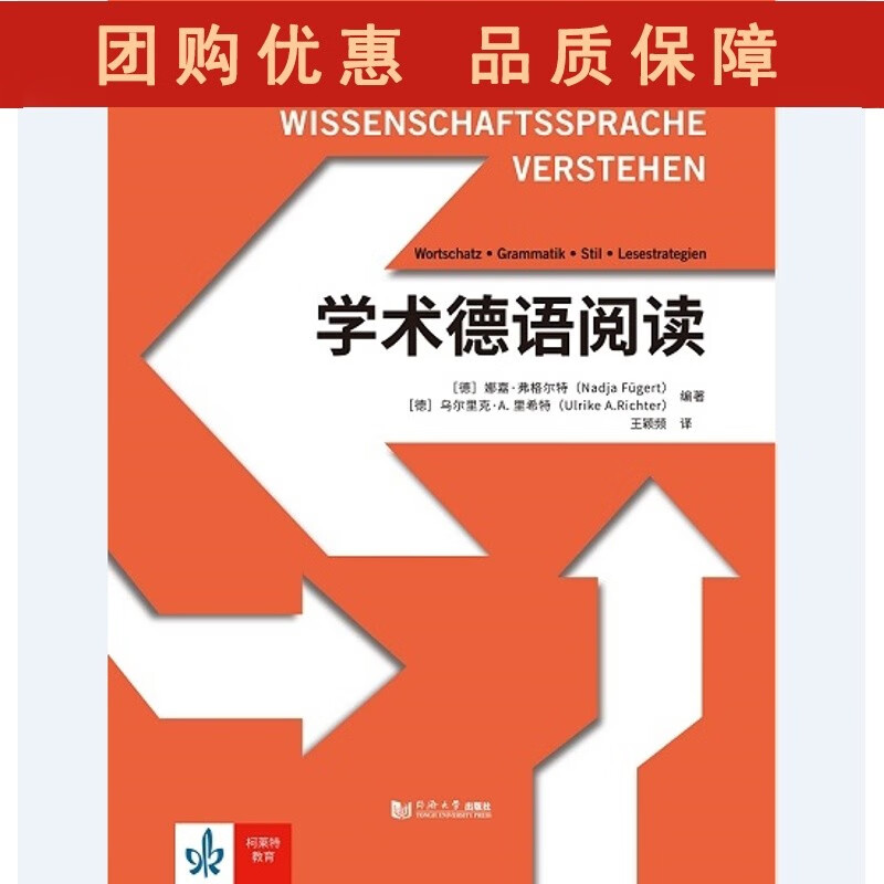 学术德语阅读 娜娅弗哥特 同济大学全新