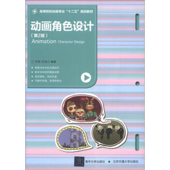 动画角色设计 李铁,张海力 著