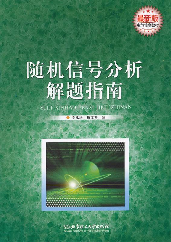 版:随机信号分析解题指南 李永庆等编【书】