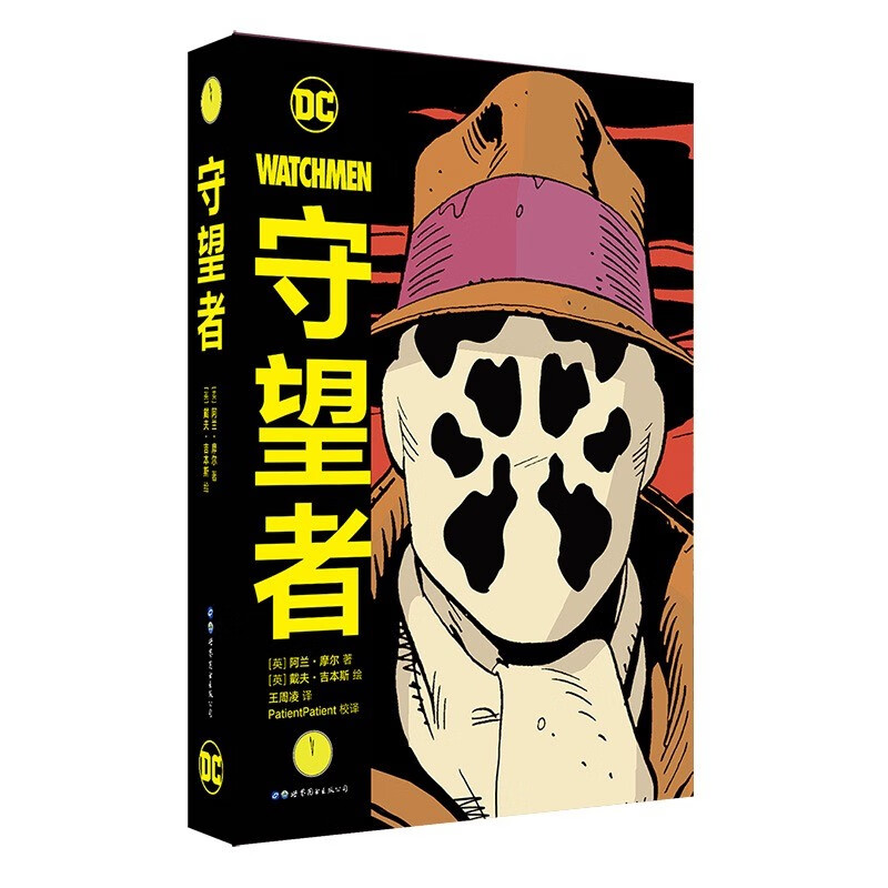 预售 守望者 精装版 漫画 DC英雄动漫画册图像小说书籍蝙蝠侠荣获雨果奖 守望者漫画中文版DC英雄漫画 世图美漫