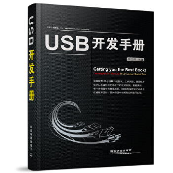 USB开发手册 傅志辉著【书】