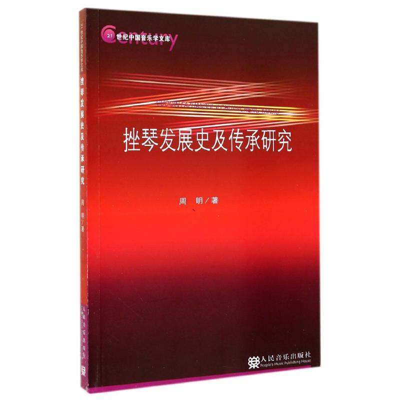 挫琴发展史及传承研究