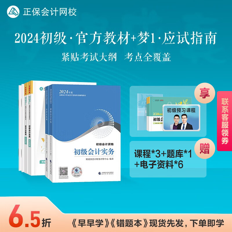 预售分批发货 正保会计网校初级会计教材2024经济科学出版社官方教材图书讲义习题应试指南初级会计实务经济法基础 4本 全科 2024初级会计职称