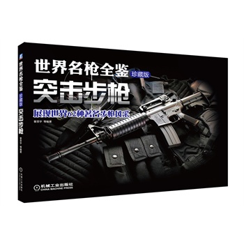 世界名枪全鉴突击步枪 黎贯宇 等著
