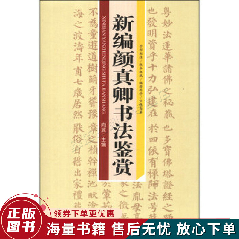 新编颜真卿书法鉴赏