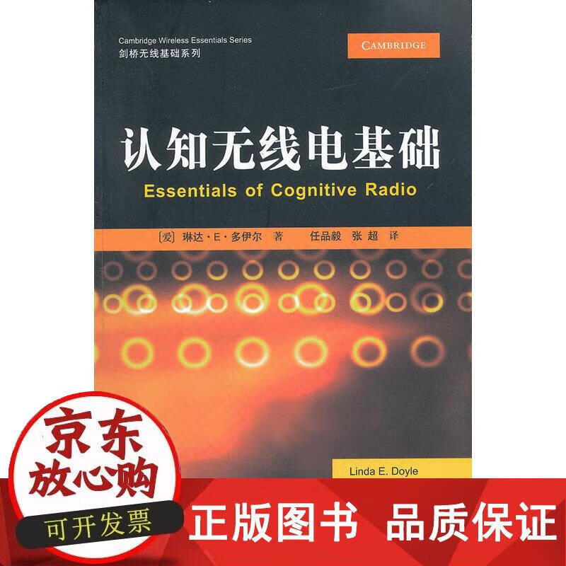 认知无线电基础 (爱)多伊尔著,任品毅,张超译 9787560543864